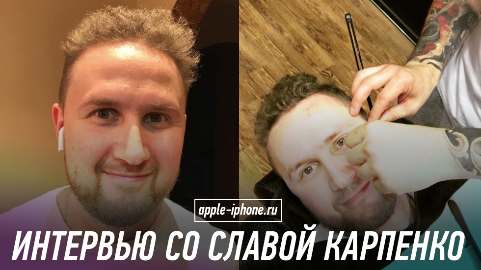 Интервью со Славой Карпенко, создателем первой руссификации для iPhone